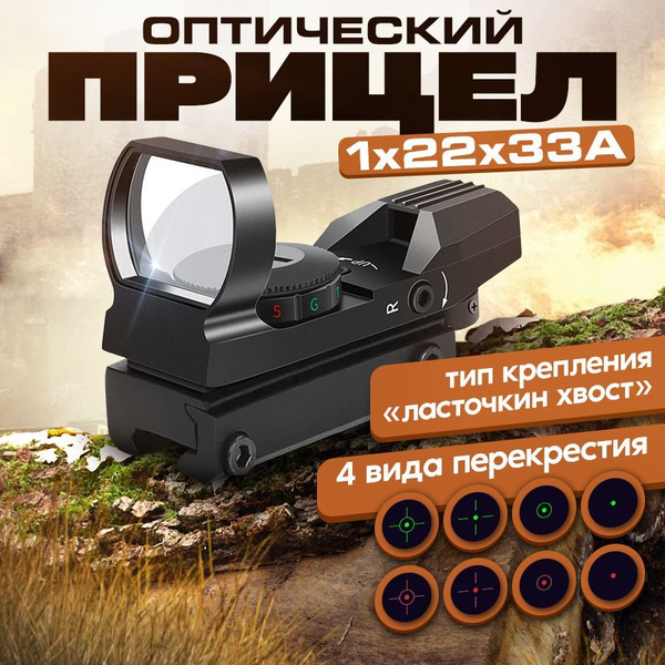 Коллиматорный прицел 1х22х33 "Ласточкин хвост". - купить с доставкой по ...
