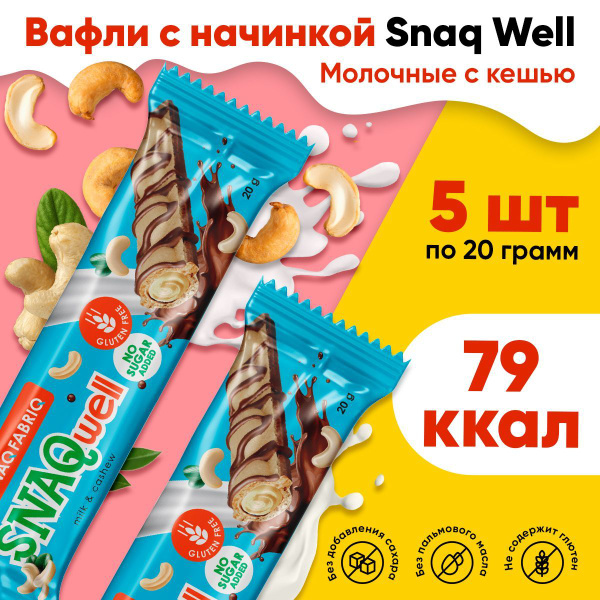 Вафельные батончики Snaq Fabriq SNAQwell без сахара, набор 5шт x 20г ...