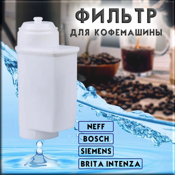 Фильтр картридж для кофемашины Bosch Siemens Brita Intenza Neff CMF004 ...