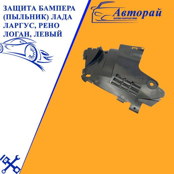 Защита бампера (пыльник) Лада Ларгус, Рено Логан, Левый - купить по ...