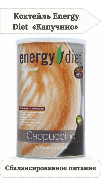 Коктейль Energy Diet "Капучино" купить на OZON по низкой цене в ...