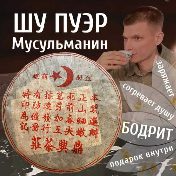 Шу пуэр Мусульманин. Китайский крепкий черный листовой чай - купить с ...