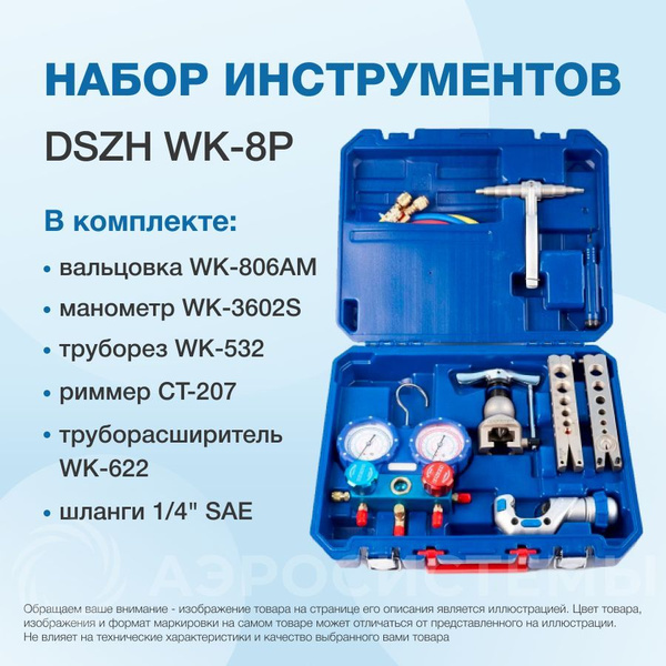 Набор инструментов DSZH WK-8P (коллектор WK-3602S, шланги, вальцовка WK-806AM, труборез, труб ...