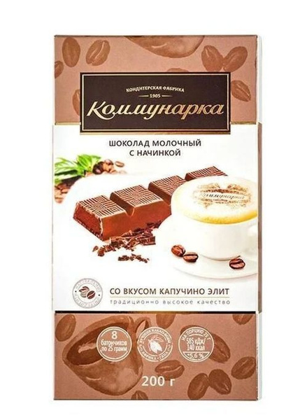 Коммунарка Шоколад Молочный, Элит, капучино, 200 г - купить с доставкой ...