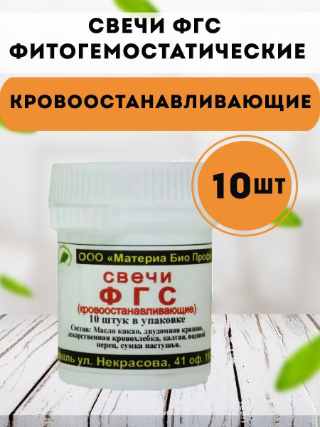 Свечи ФитоГемоСтатические ФГС (кровоостанавливающие) 10 шт - купить с ...