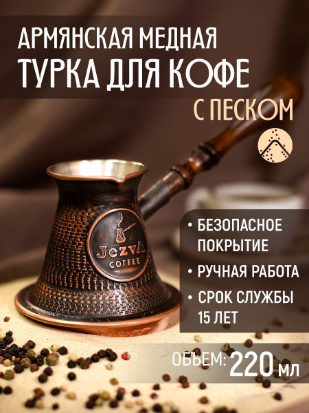 Турка для кофе медная 220 мл, джезва для приготовления кофе армянская с ...