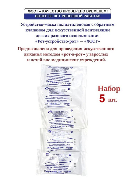 Устройство-маска с обратным клапаном для ИВЛ Рот-Устройство-Рот (5 шт ...