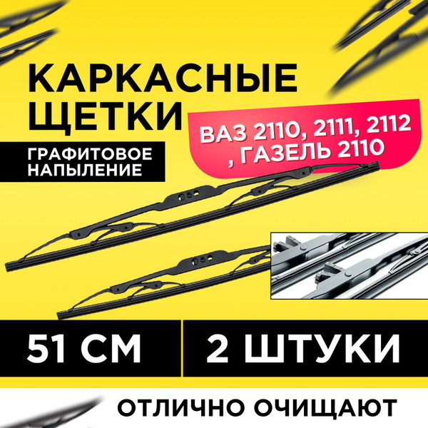 Щетка стеклоочистителя каркасная MEGAAMPER 2110-5205070, крепление ...