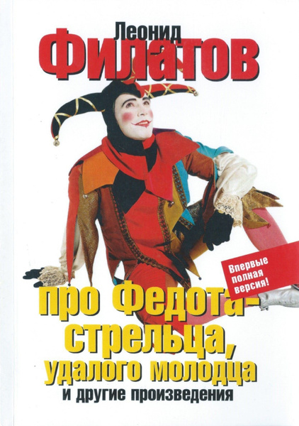 Про Федота-стрельца, удалого молодца. Леонид Филатов | Филатов Леонид ...