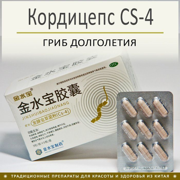 Кордицепс китайский (Cordyceps sinensis) мицелий CS-4, 54 капсулы ...