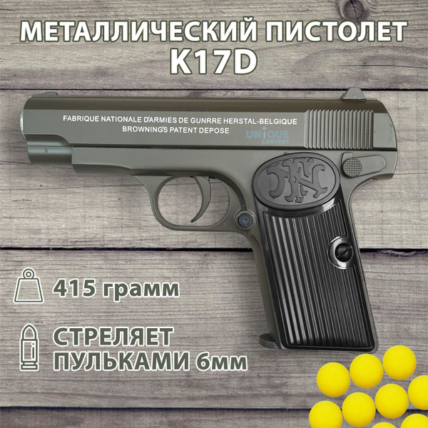 Пистолет игрушечный Air Soft Gun K17D (металлический) - купить с ...