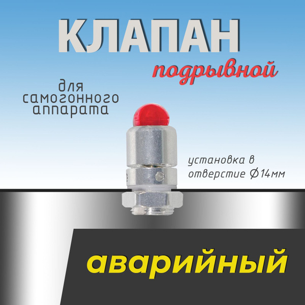 Клапан аварийного сброса избыточного давления (Предохранительный ...