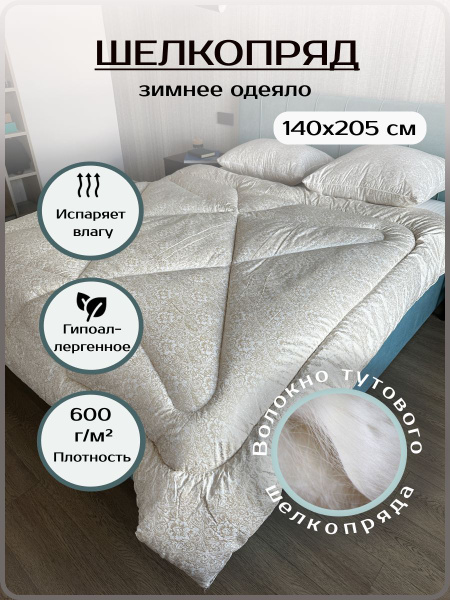 Одеяло Эн-Текс Шелкопряд, 145x210, Зимнее, с наполнителем Шелк - купить ...