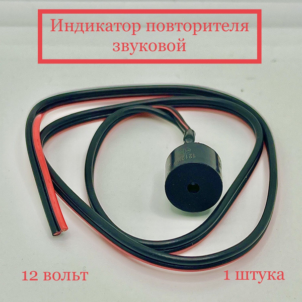 звуковой индикатор повторителя поворотника (12 Вольт) - арт. ИЗ-12 ...