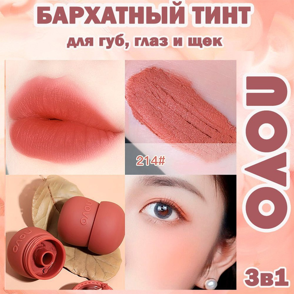 Novo Бархатный тинт 3 в 1 для губ, для щек и для глаз,№214 ,6 гр. - купить с доставкой по ...