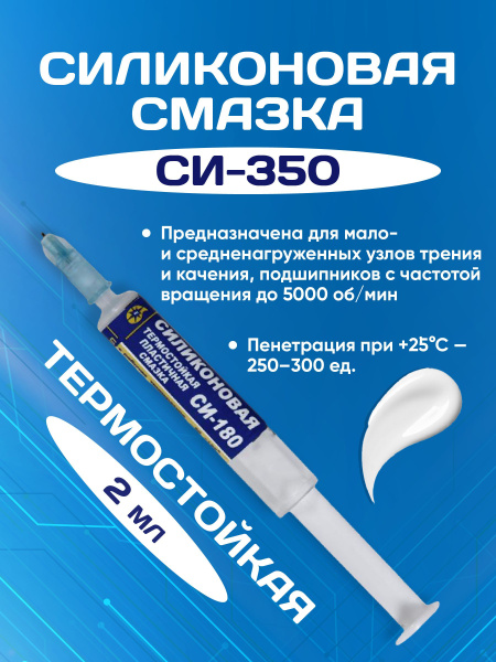 Силиконовая смазка высокотемпературная для копиров СИ-180 купить на ...