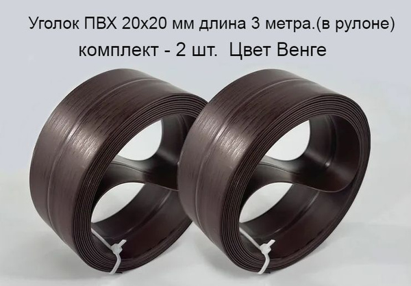 Уголок пвх цвет-венге 2 шт, пластиковый для стен, угловой защитный ...