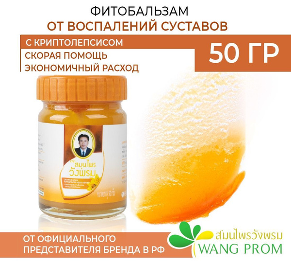 Тайский бальзам WangProm обезболивающий крем, мазь для суставов ...