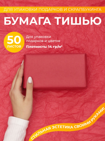 Упаковочная бумага для подарков и цветов, тишью для рукоделия - купить ...