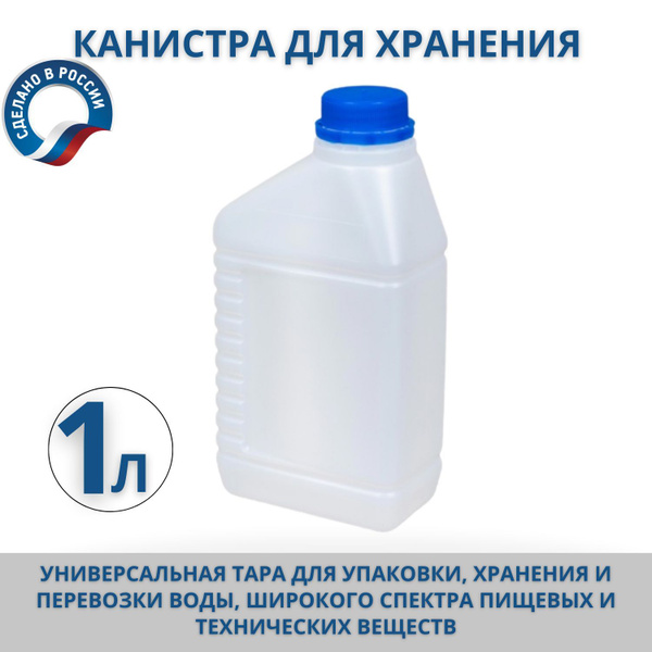 Канистра для воды пищевая "Евро", 1 л пластиковая - купить с доставкой ...