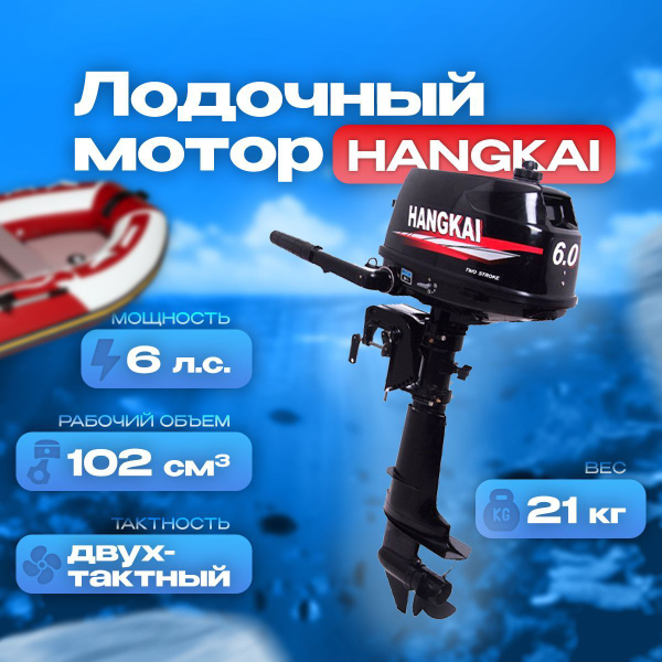Лодочный мотор Hangkai 6 л.с. - купить по выгодной цене в интернет ...