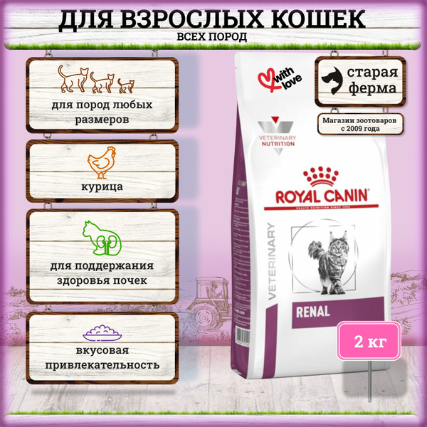Роял Канин Диет Кэт Эдалт Ренал РФ23 Роял Канин Диет Кэт Эдалт Ренал РФ23 заболевания почек и ...