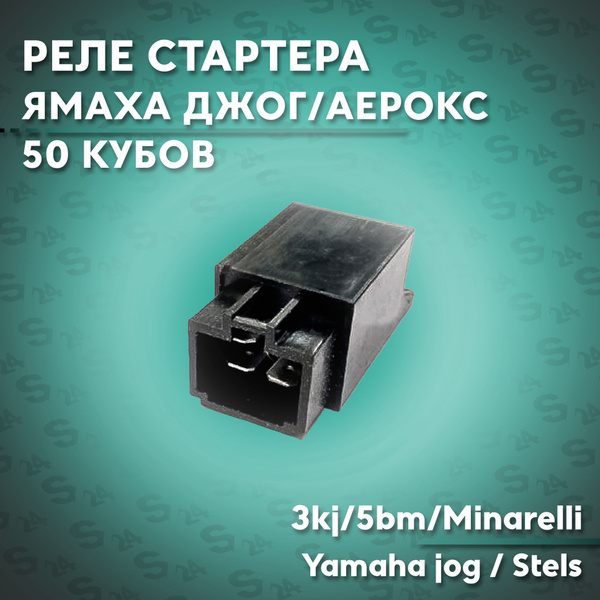 Реле стартера на скутер Ямаха Джог/Аерокс 50 кубов (3kj/5bm/Minarelli ...