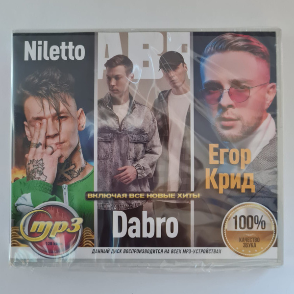 MP3 Dabro + Niletto + Егор Крид (MP3) - купить по низким ценам в интернет-магазине OZON (1048133580)