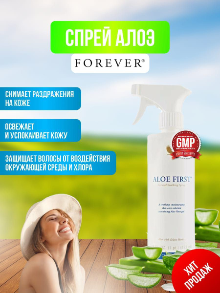 Спрей для ухода за кожей алоэ ферст Forever Aloe First - купить с доставкой по выгодным ценам в ...