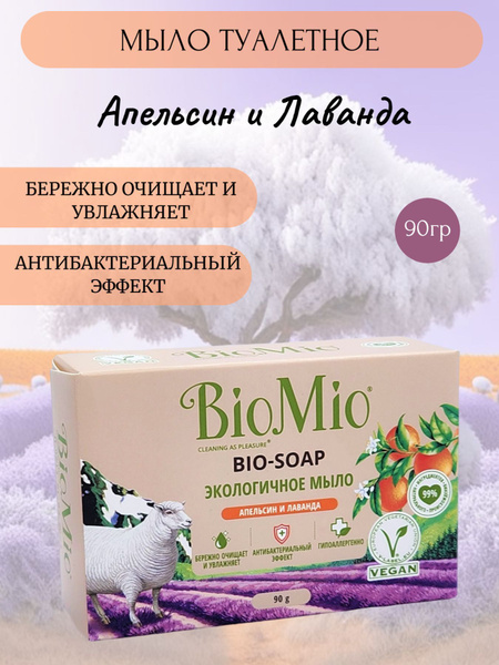 BioMio BIO-SOAP Мыло туалетное Апельсин,Лаванда и Мята, 90г - купить с ...