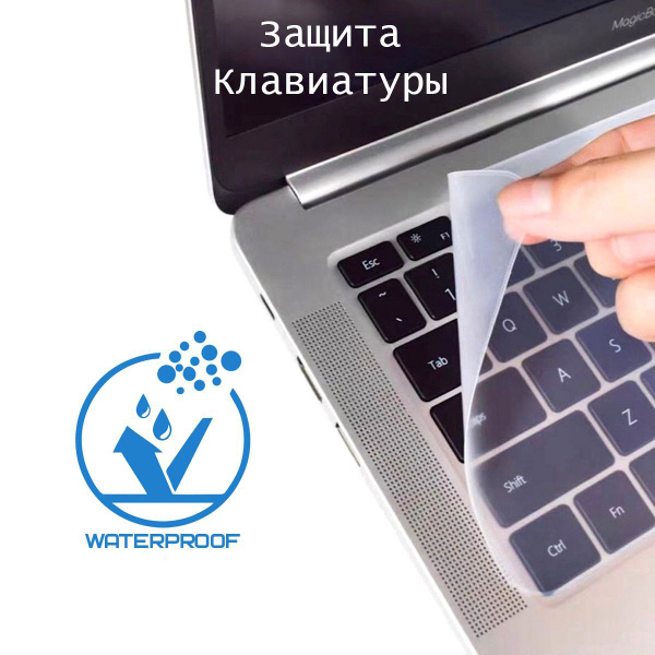 Накладка для клавиатурыЗащита универсальная для клавиатуры ноутбука с ...