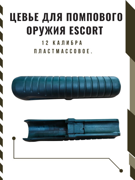 Цевье для помпового оружия Escort 12 - купить с доставкой по выгодным ...