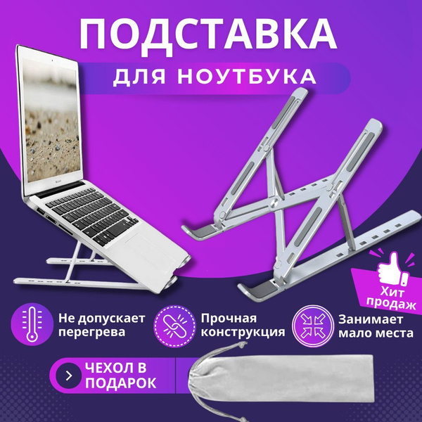 Складная переносная алюминиевая подставка для ноутбука с чехлом ...