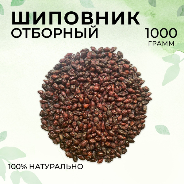 Шиповник сушеный отборный натуральный 1 кг. - купить с доставкой по ...