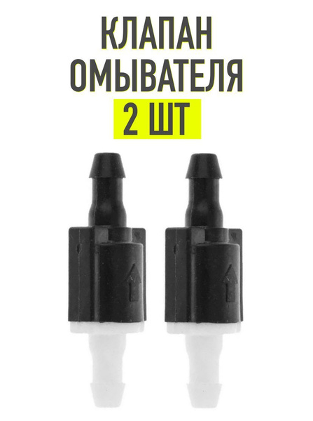 Обратный клапан системы омывателя ветрового стекла, OEM 8532126020 (2 ...