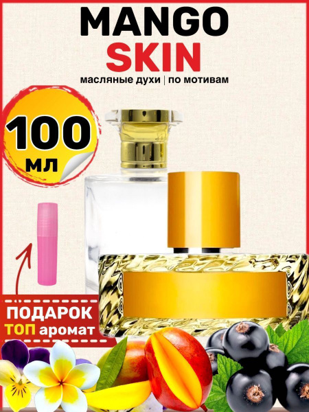 Духи масляные по мотивам Mango Skin Манго Скин парфюм мужские женские ...