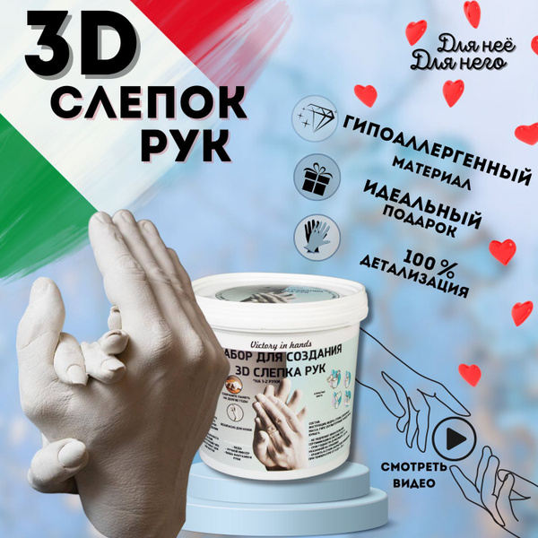 3д слепок рук для двоих Подарочный набор гипс для творчества Victory in ...