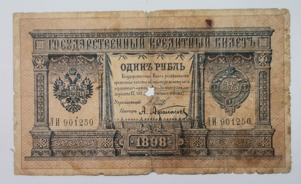 Купюра, Россия, 1898 год, 1 шт - купить по выгодной цене в интернет-магазине OZON (848404716)