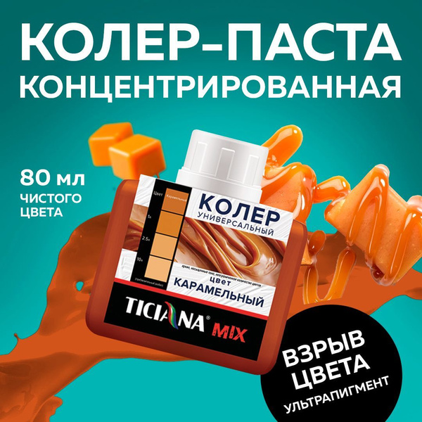 Колер для краски универсальный TICIANA MIX, карамельный, 80 мл / колер ...