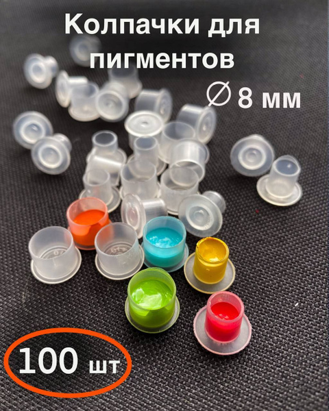 Колпачки для пигмента тату и татуажа диаметр 8 мм, 100шт - купить с ...