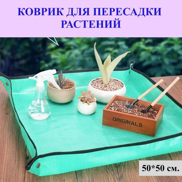 Коврик для пересадки растений - купить с доставкой по выгодным ценам в ...