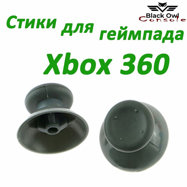 Аналоговые стики XBOX 360 - купить по выгодной цене в интернет-магазине ...