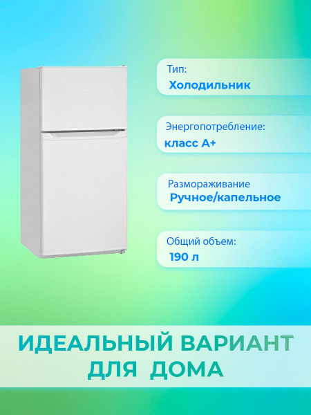 Холодильник NORDFROST NRT 143 032, белый - купить по доступной цене в ...