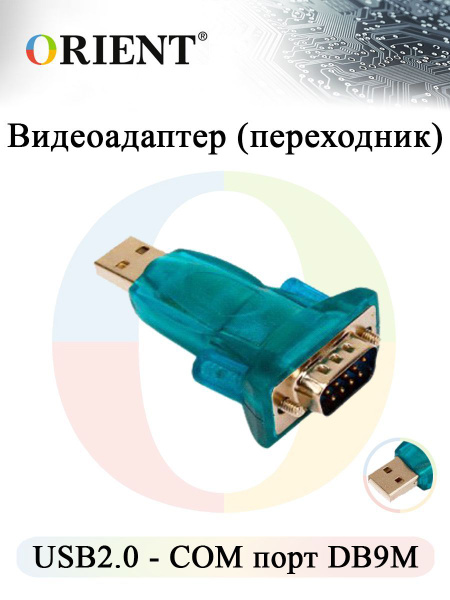 Переходник ORIENT UAS-002, USB Am - COM DB9M(RS232) - купить с ...