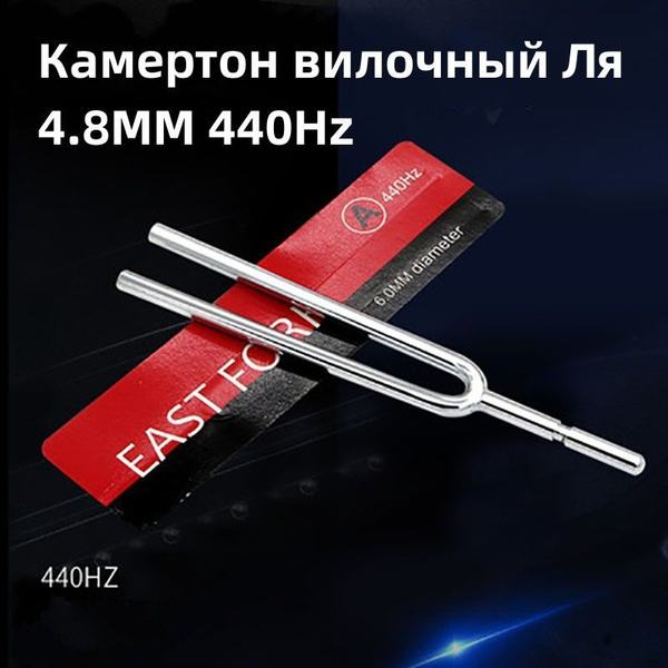 Камертон вилочный Ля 4.8MM 440Hz - купить с доставкой по выгодным ценам ...
