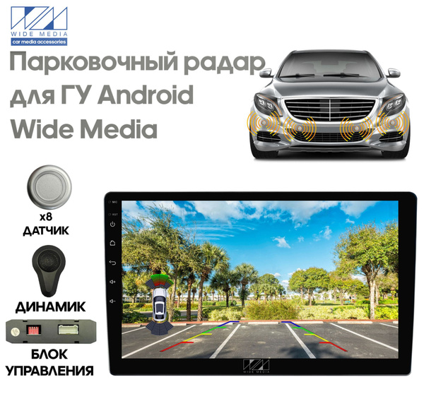 Парковочный радар Wide Media APS-118SL (для ГУ Android, 8 дат. врез ...
