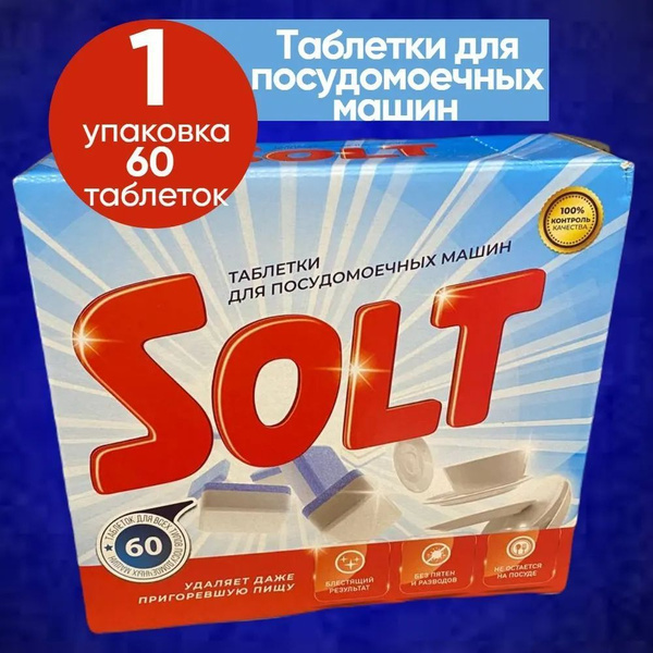 Таблетки SOLT для посудомоечной машины 60шт / капсулы для посудомоечной ...