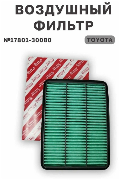 Фильтр воздушный Autoparts Фильтр воздушный TOYOTA 17801-30080 - купить ...
