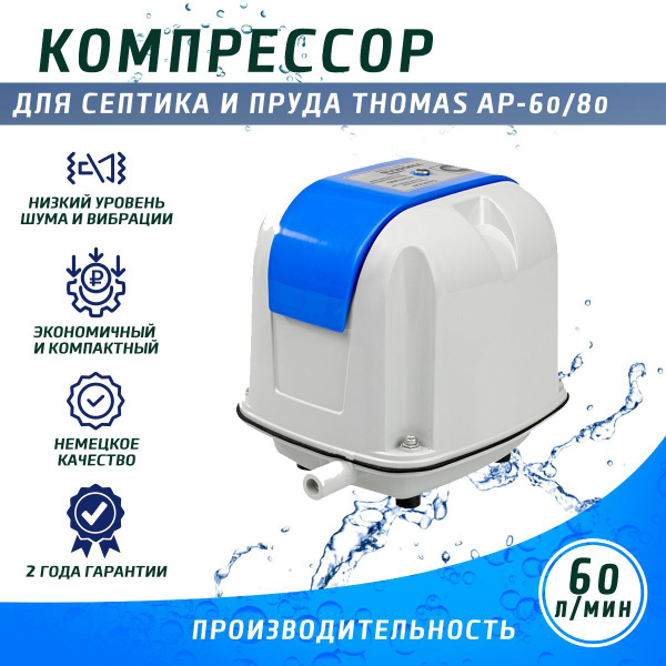 Компрессор Thomas AP-60/80 для септика и пруда купить на OZON по низкой цене (1065442405)