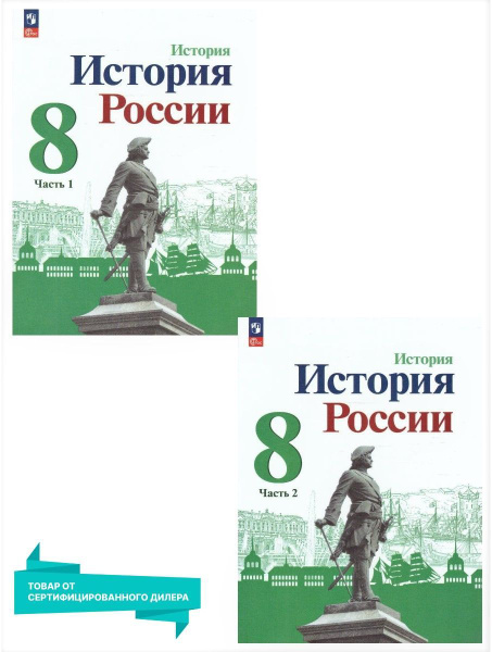 История России 8 класс. Учебник (к новому ФП). Комплект из 2-х частей ...
